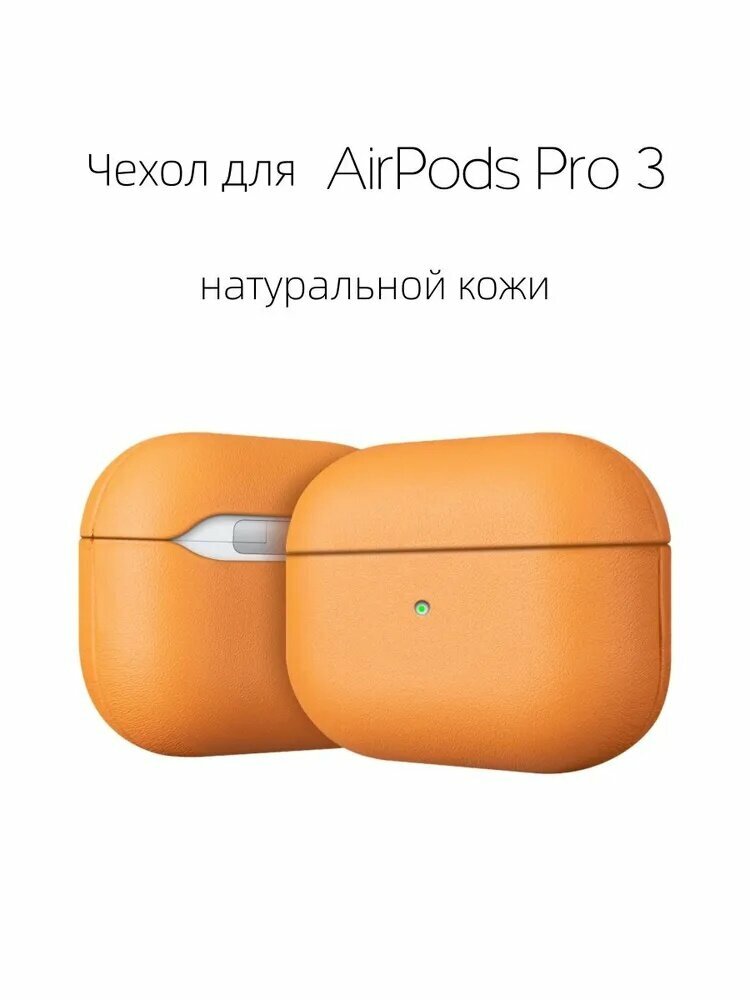 Чехол для наушников Кожаный Apple AirPods Pro 3, Материал из натуральной кожи