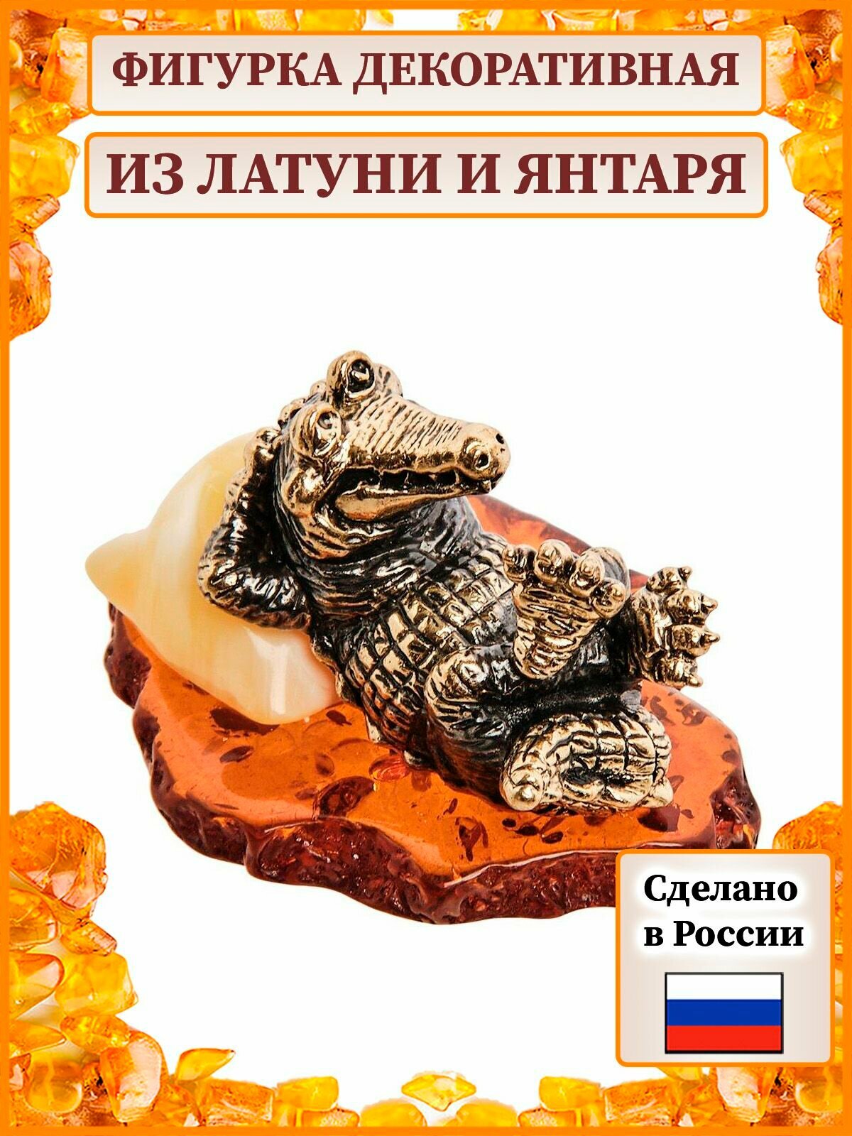 Фигурка "Крокодил Релакс" (латунь, янтарь) A2163676