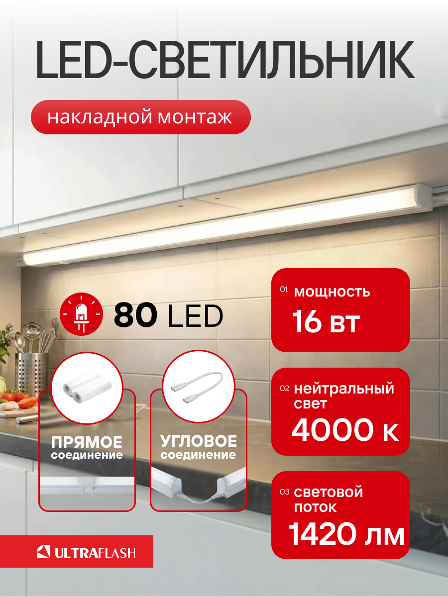Светильник линейный Ultraflash LWL-2012-16CL, LED, для кухни, пластик, 117 см, белый
