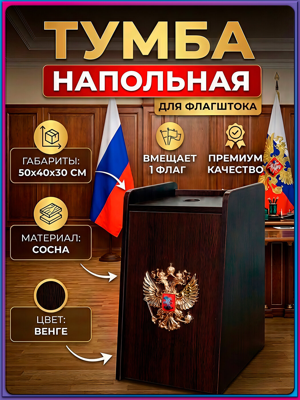 Тумба, основание напольное под 1 ( один) флаг / С гербом РФ / подставка под флаг