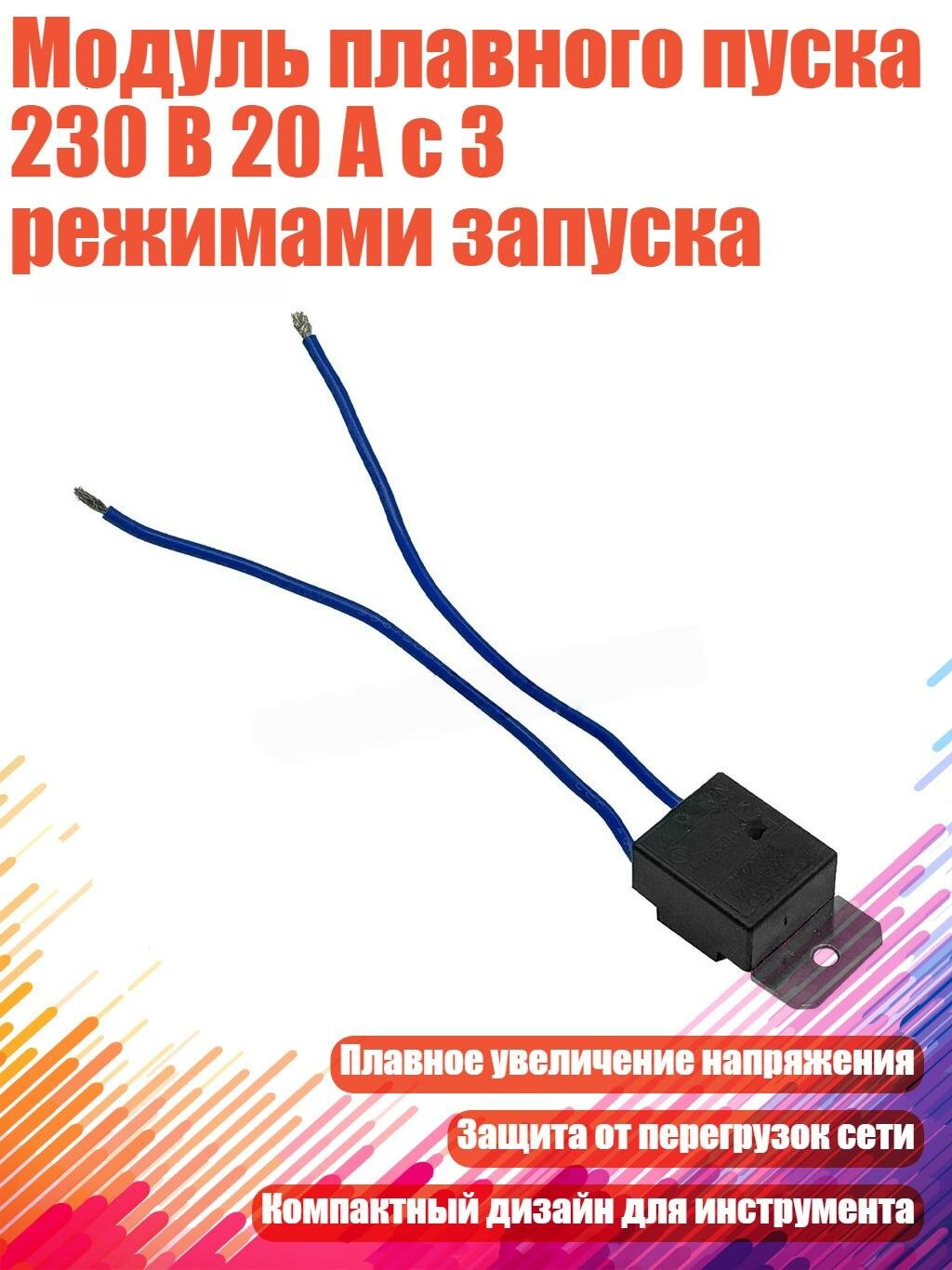 Модуль плавного пуска 230 В 20 А с 3 режимами запуска