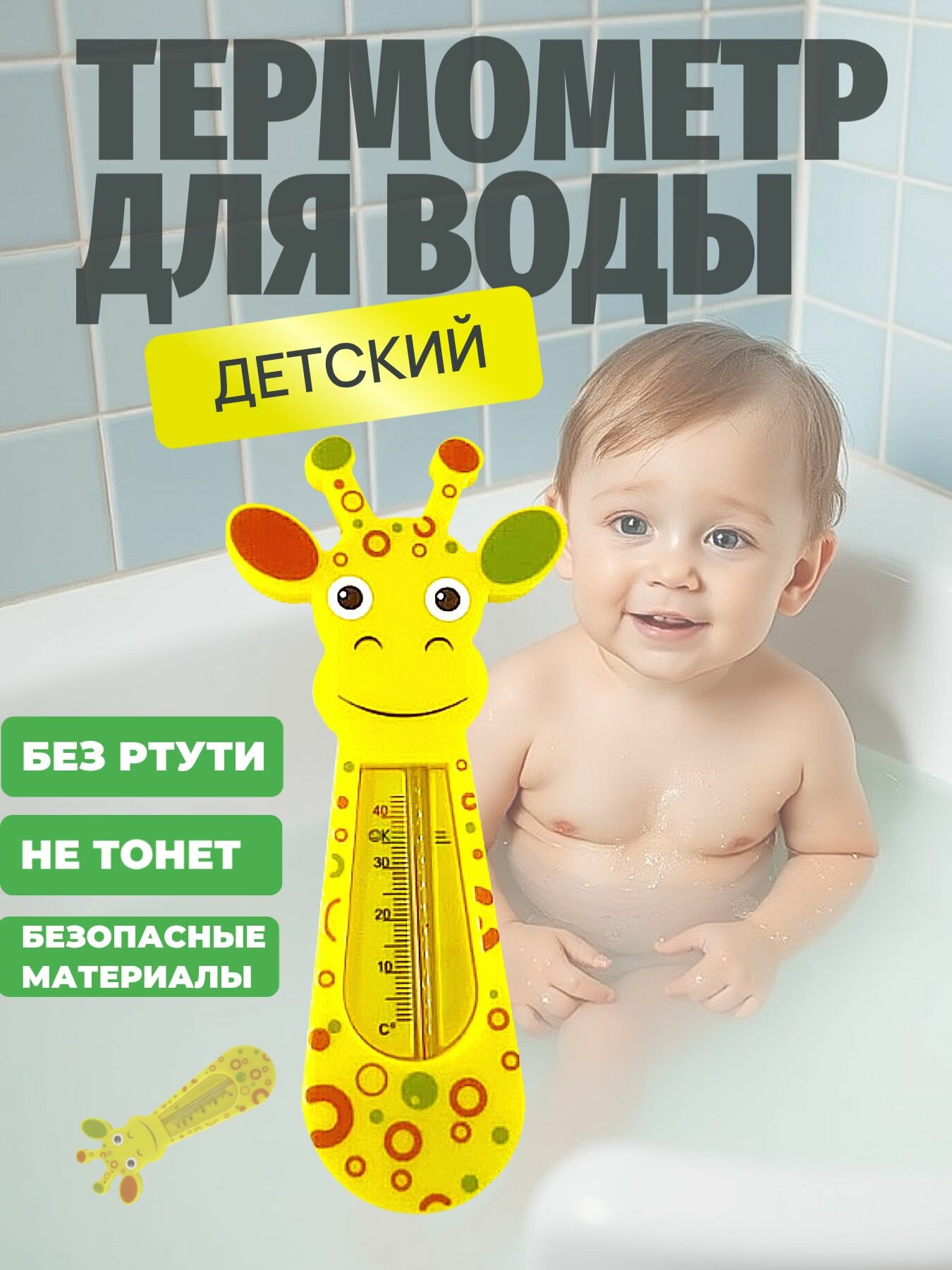 Термометр для воды детский новорожденных Жираф безртутный