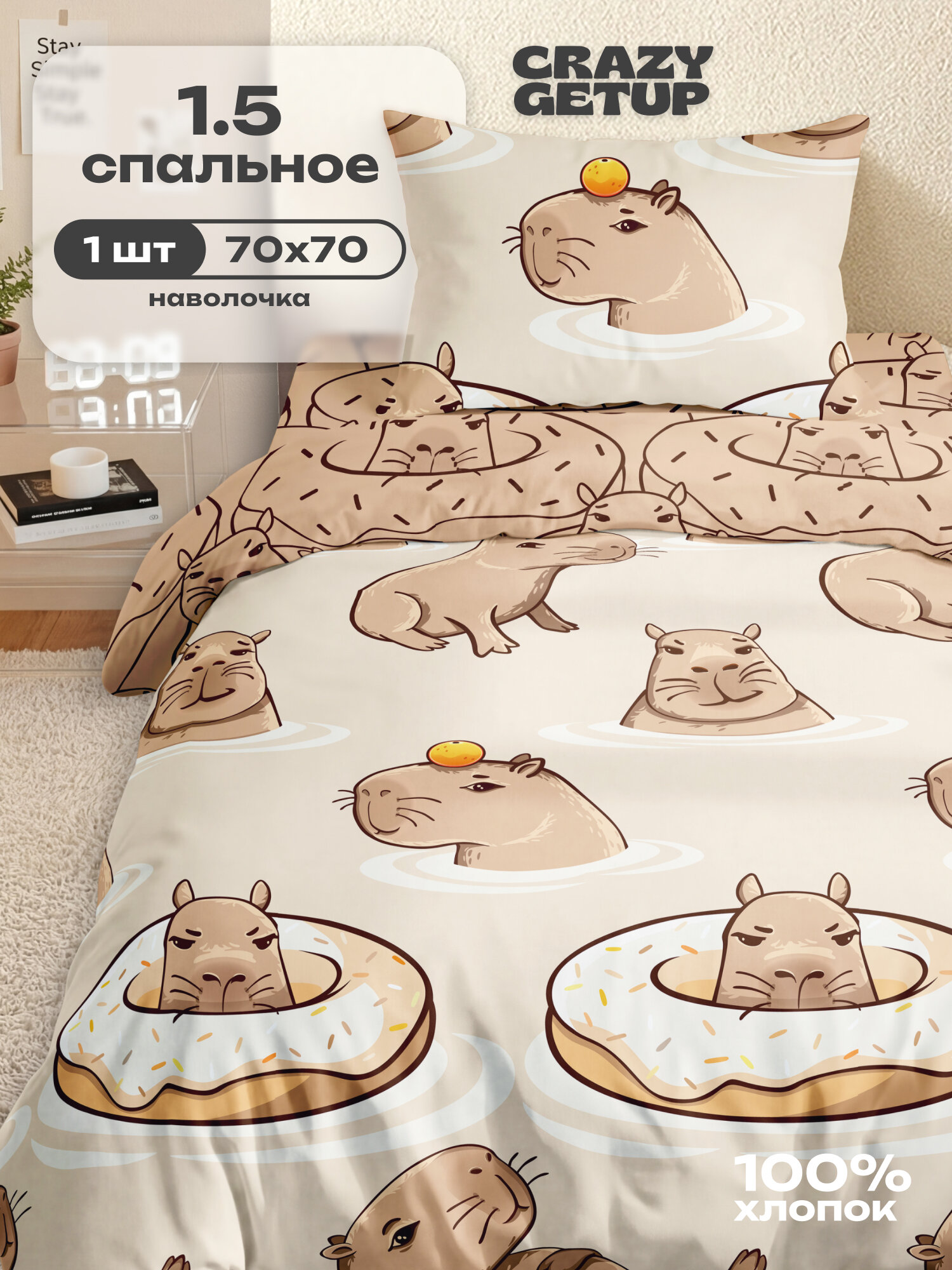 Постельное белье 1 5 Crazy Getup, наволочка 70х70, 100% хлопок, Перкаль, Капибара