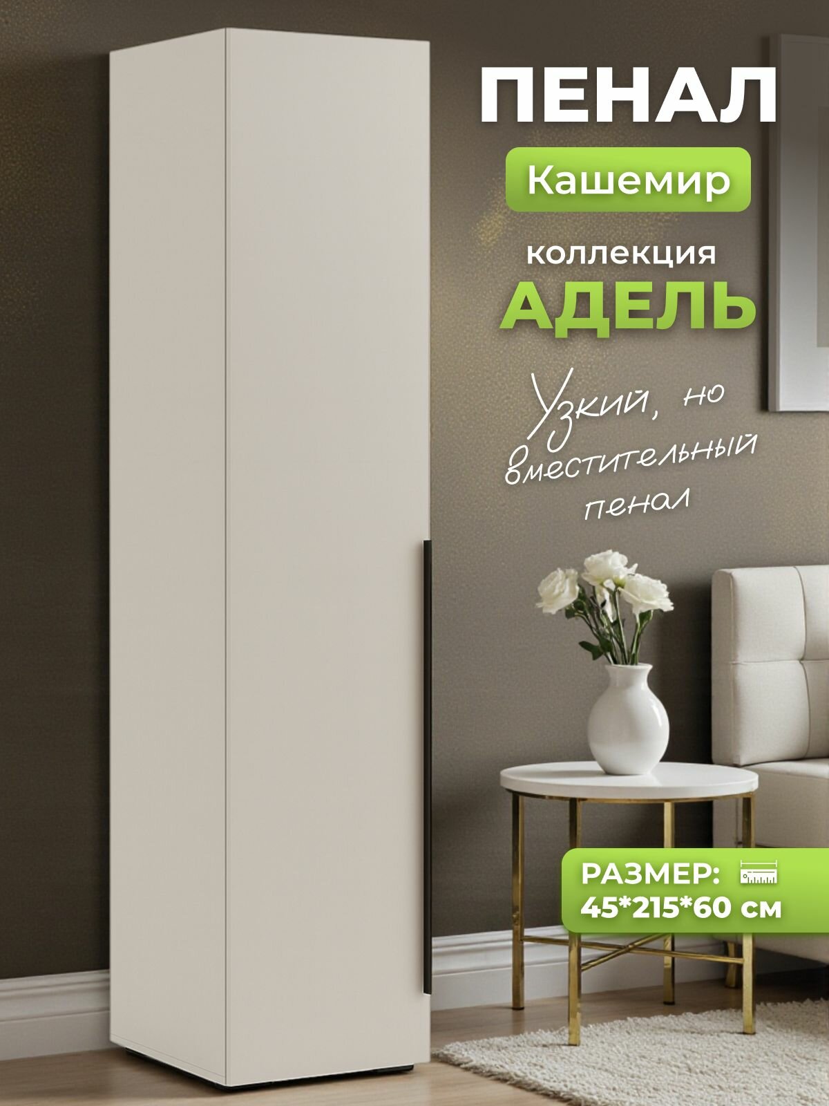 Пенал 60 см Кашемир, Адель