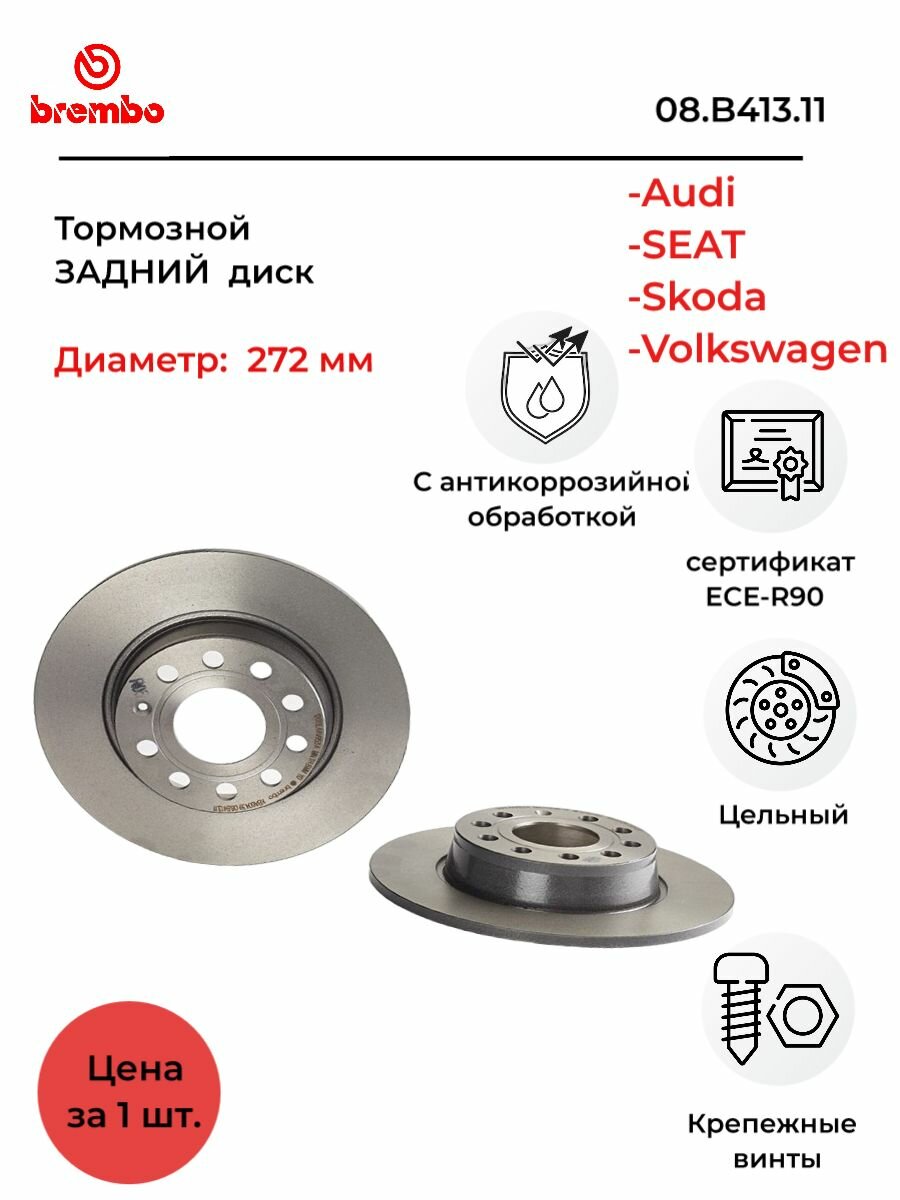 Диск тормозной сплошной задний BREMBO (08. B413.11) Prime UV Coated