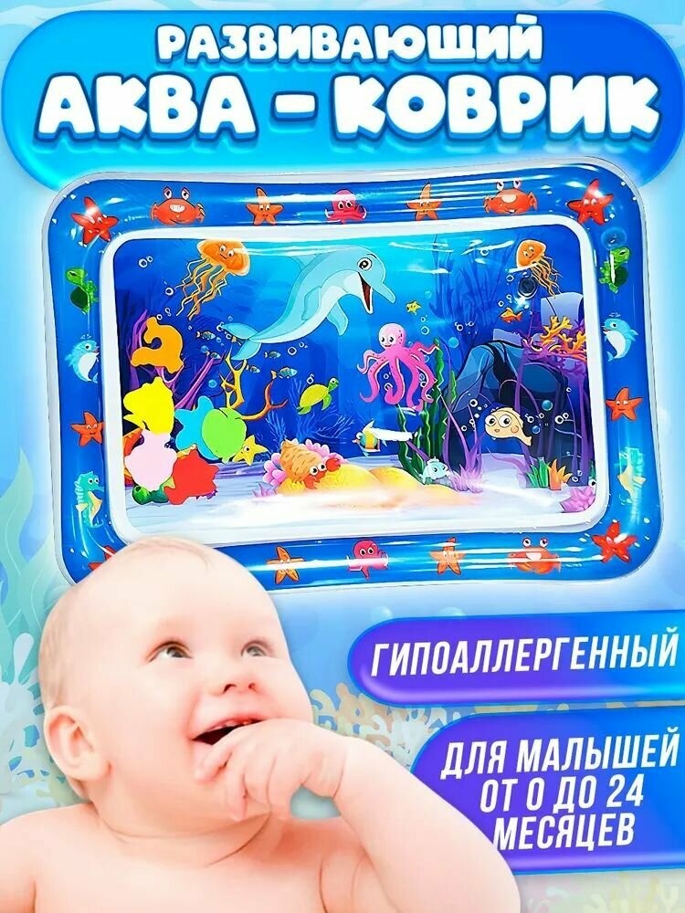 Детский развивающий водный акваковрик. Надувной коврик с рыбками для малышей /морской мир