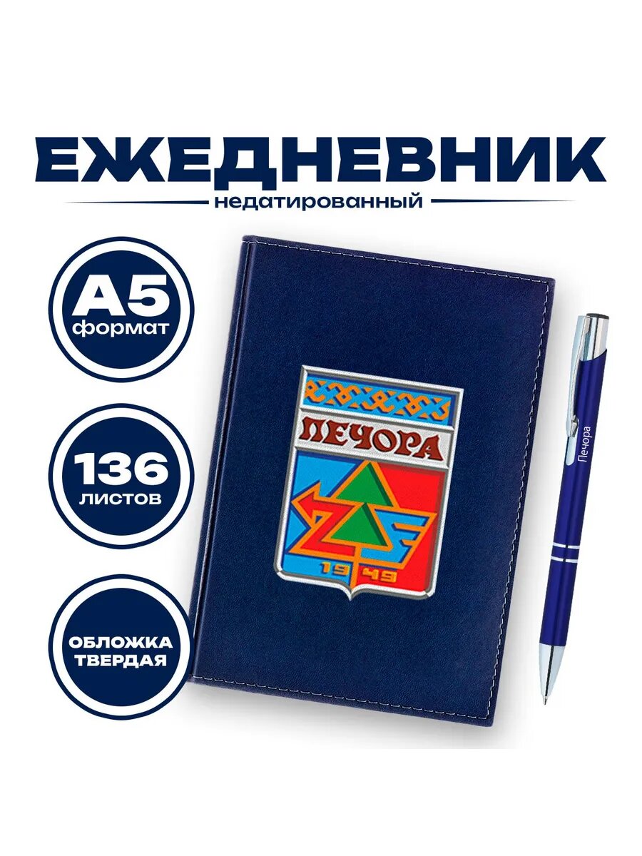 Ежедневник и ручка герб города Печора