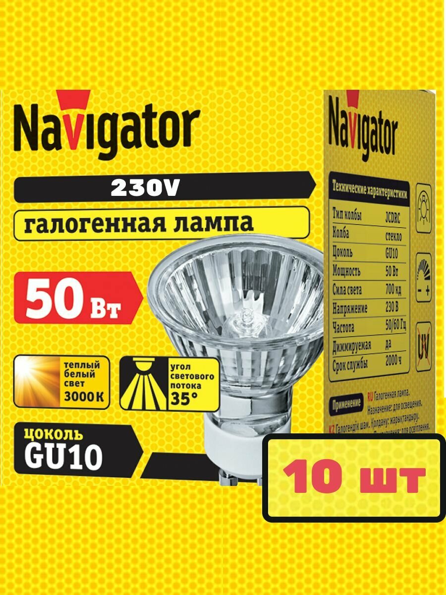 Лампочка галогенная 50Вт GU10 3000К точечная d51мм, 220-240В, лм, прозрачная, 94208 (10 шт.) Navigator NH-JCDRC-50-230-GU10