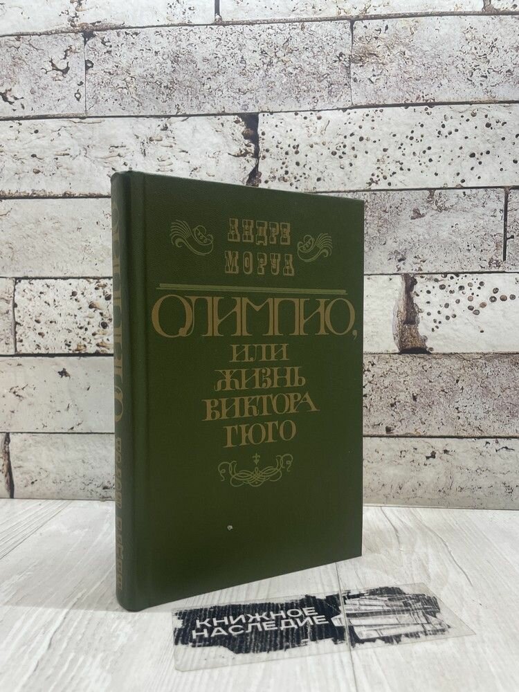 Моруа А. Олимпио, или Жизнь Виктора Гюго. Мистецтво 1986