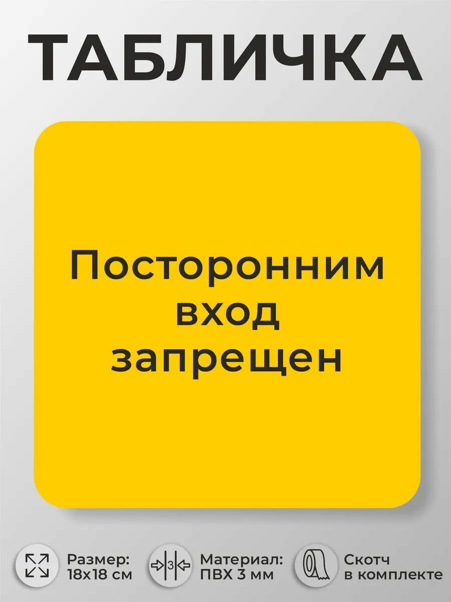 Запрещающая табличка для лифта Посторонним вход запрещен