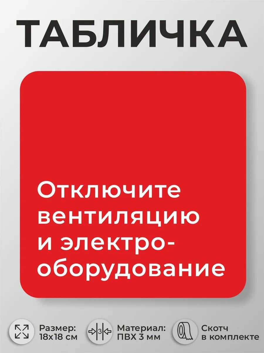Пожарная табличка Отключите вентиляцию и электрооборудование