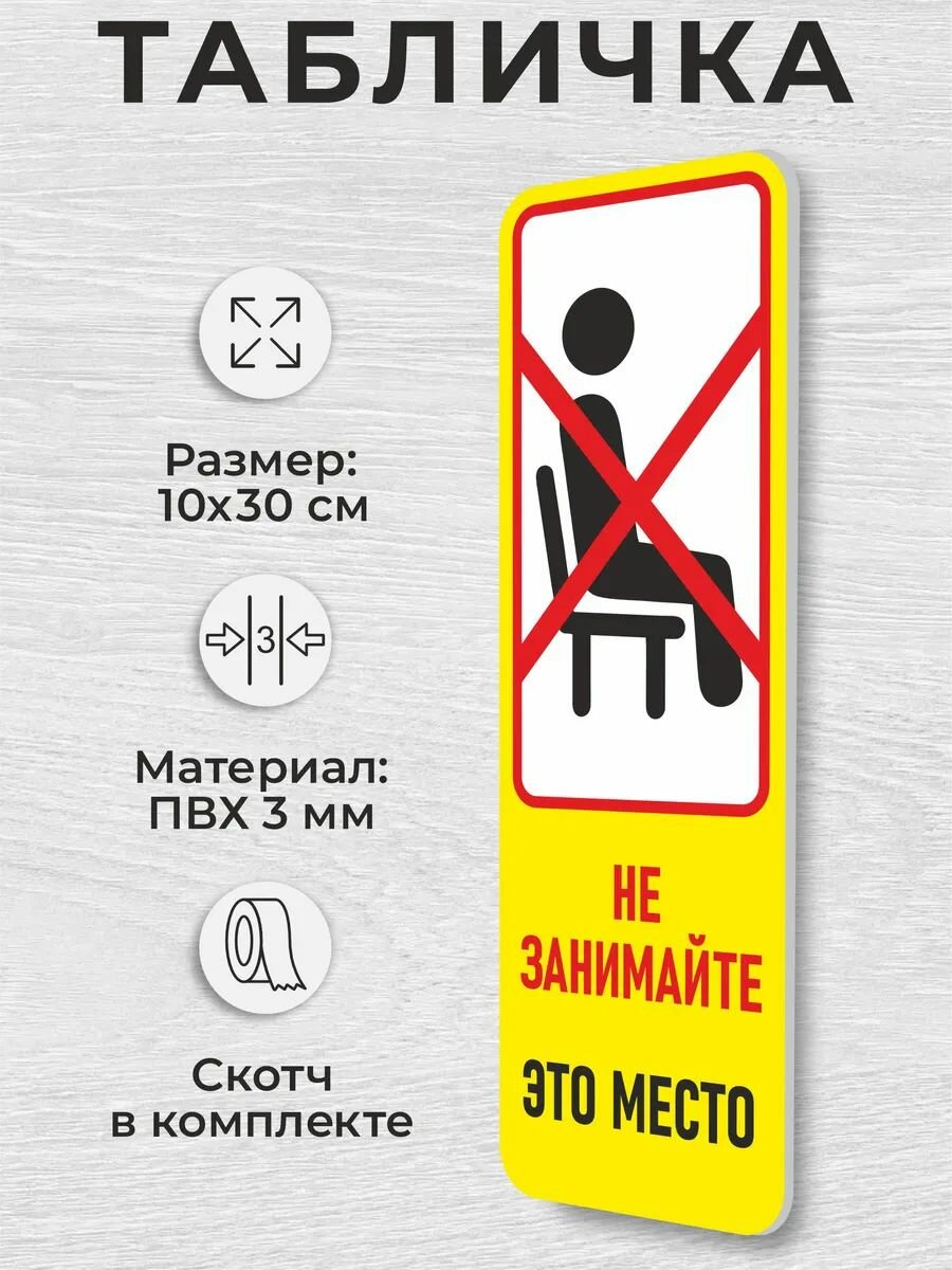 Табличка на дверь Не занимайте это место