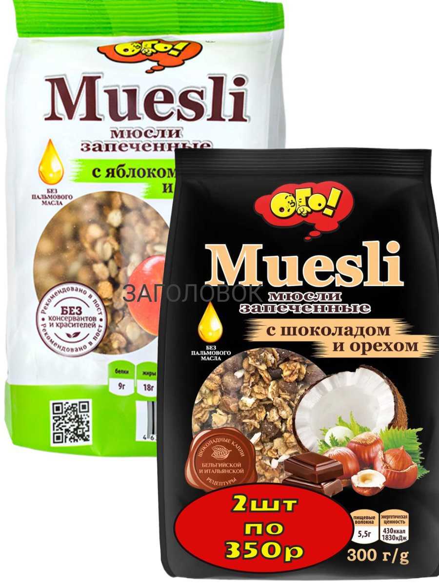 Мюсли Ого с яблоком и грушей+банан и шоколад 2шт по 350г, запеченные