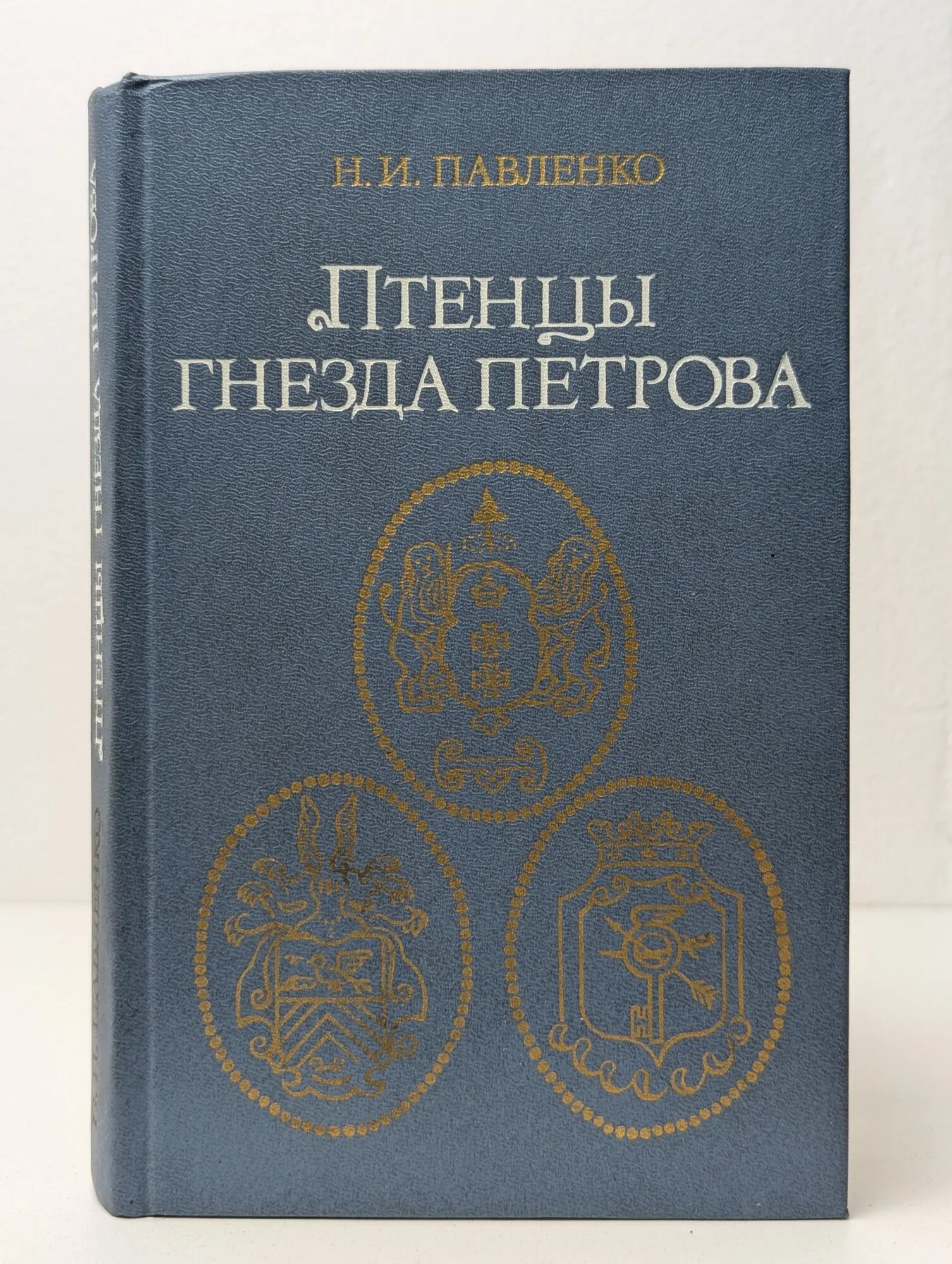 Птенцы гнезда Петрова Павленко Николай Иванович 1984