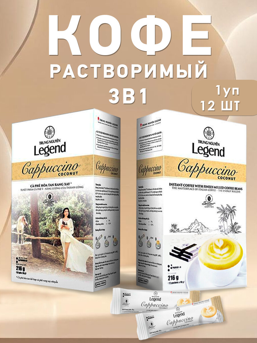 Растворимый кофе кокосовый капучино 3 в 1 в пакетиках Trung Nguyen Legend (12 шт.), 216 г