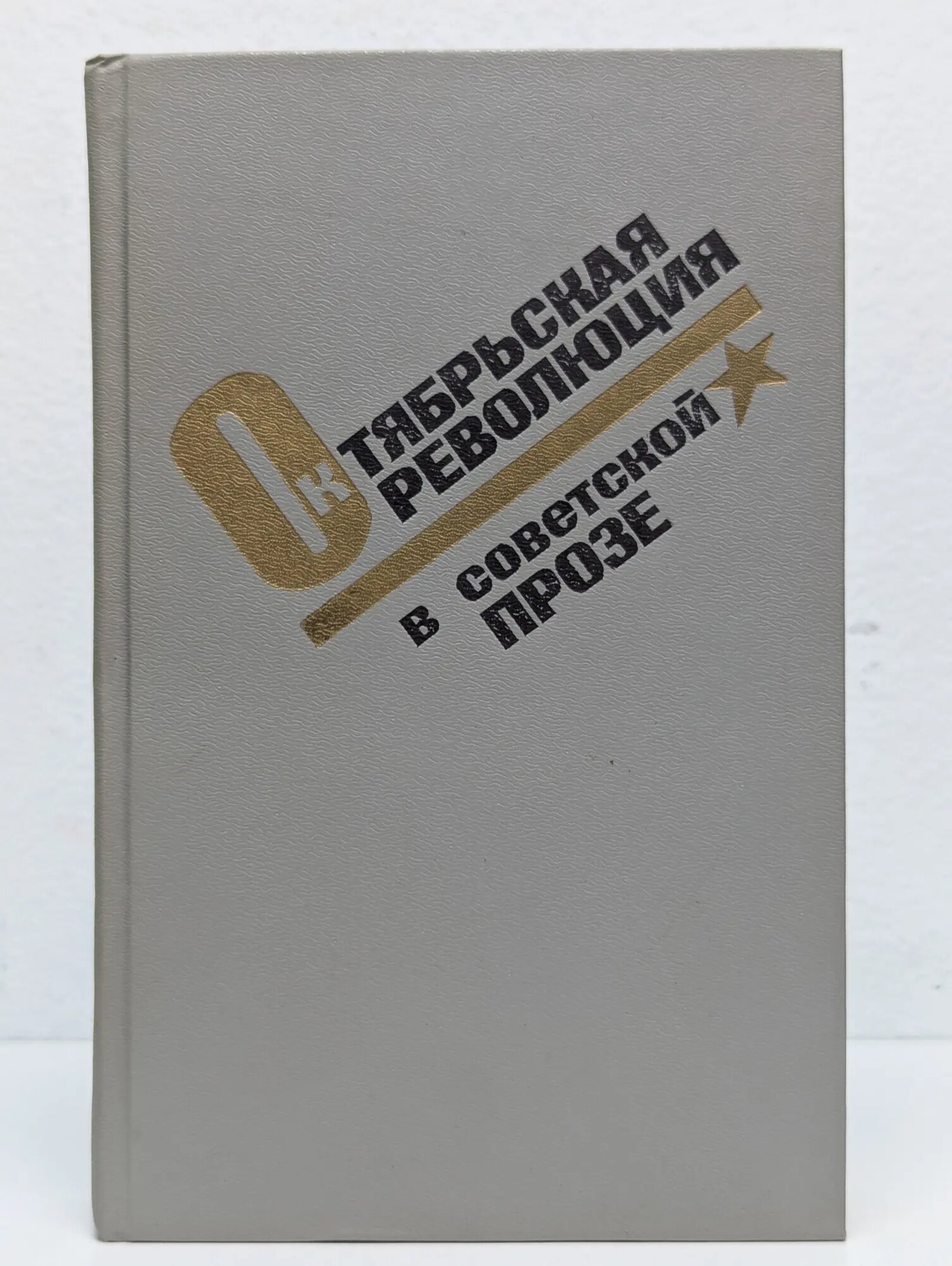 Октябрьская революция в советской прозе Сборник 1987