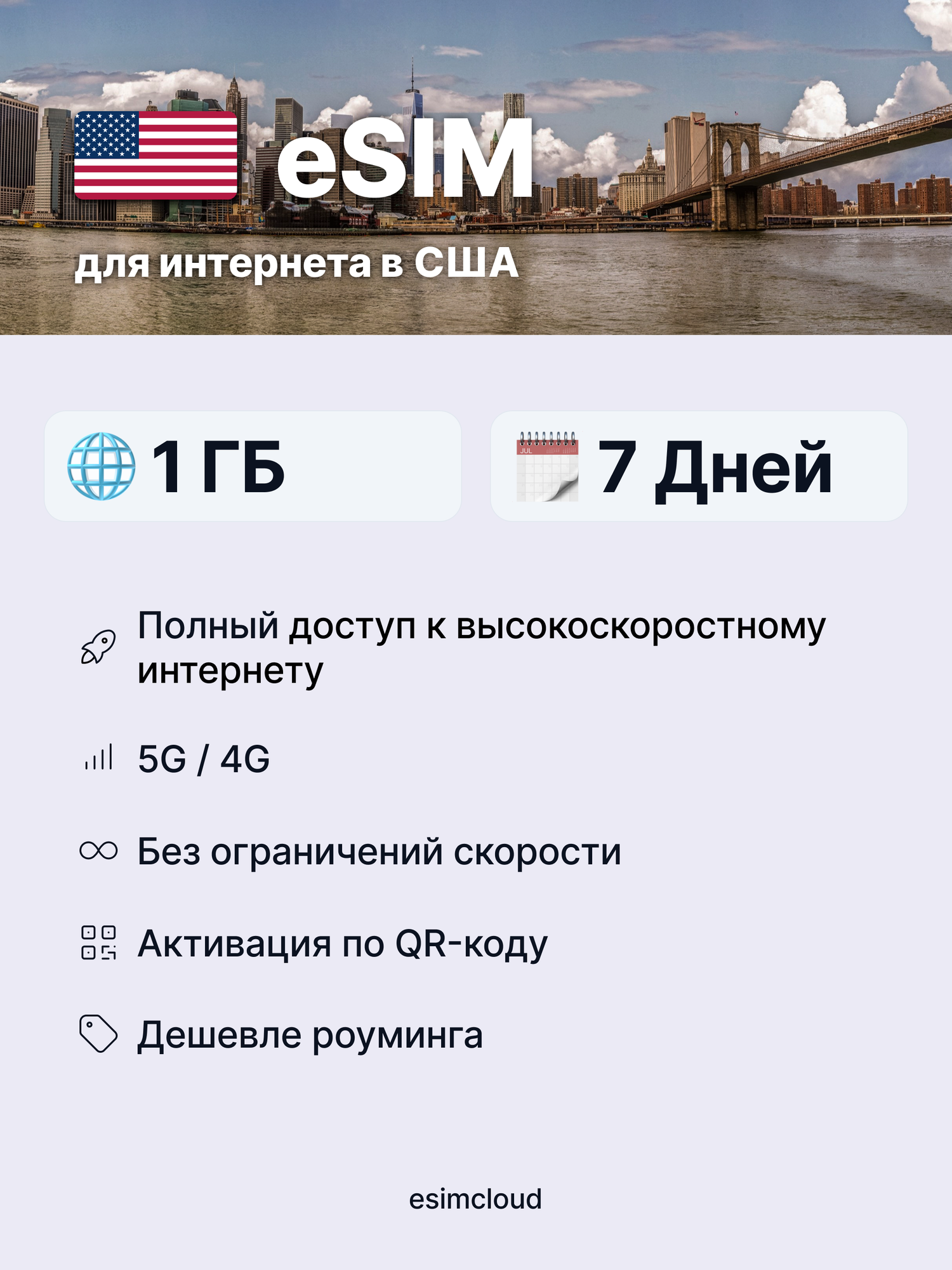 ESIM для США 1 ГБ / 7 дней • Мобильный интернет • Универсальная eSIM • 4G LTE / 5G • Смартфон и планшет