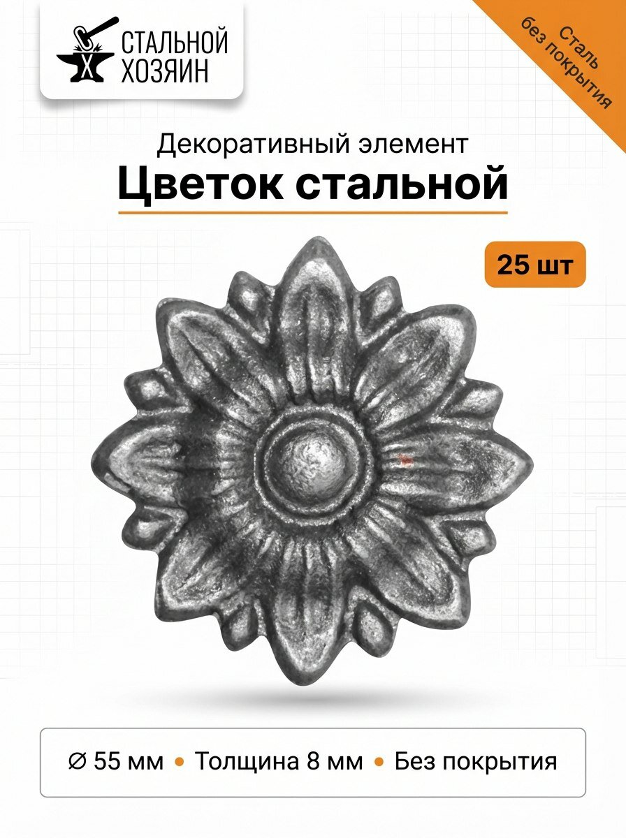 25 шт Кованый элемент Цветок литой из стали. Диаметр 55 мм