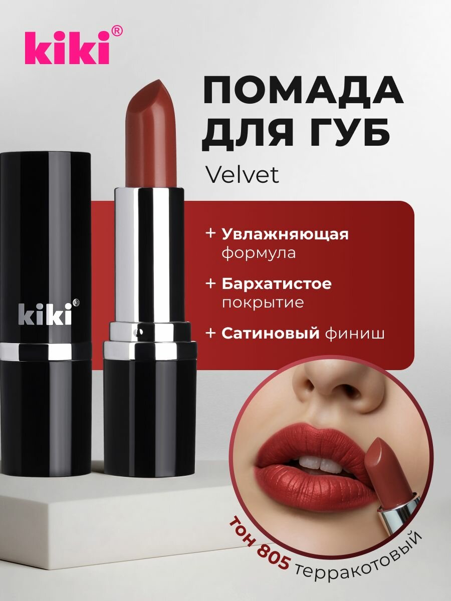 Губная помада kiki VELVET тон 805 терракотовый стойкая увлажняющая кремовая текстура стик, кики
