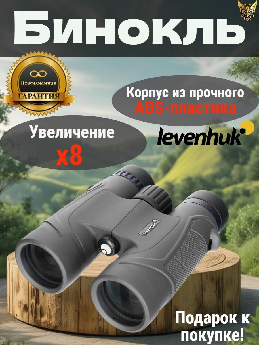 Бинокль Levenhuk "Nitro", 8x, 42мм, с азотным заполнением корпуса