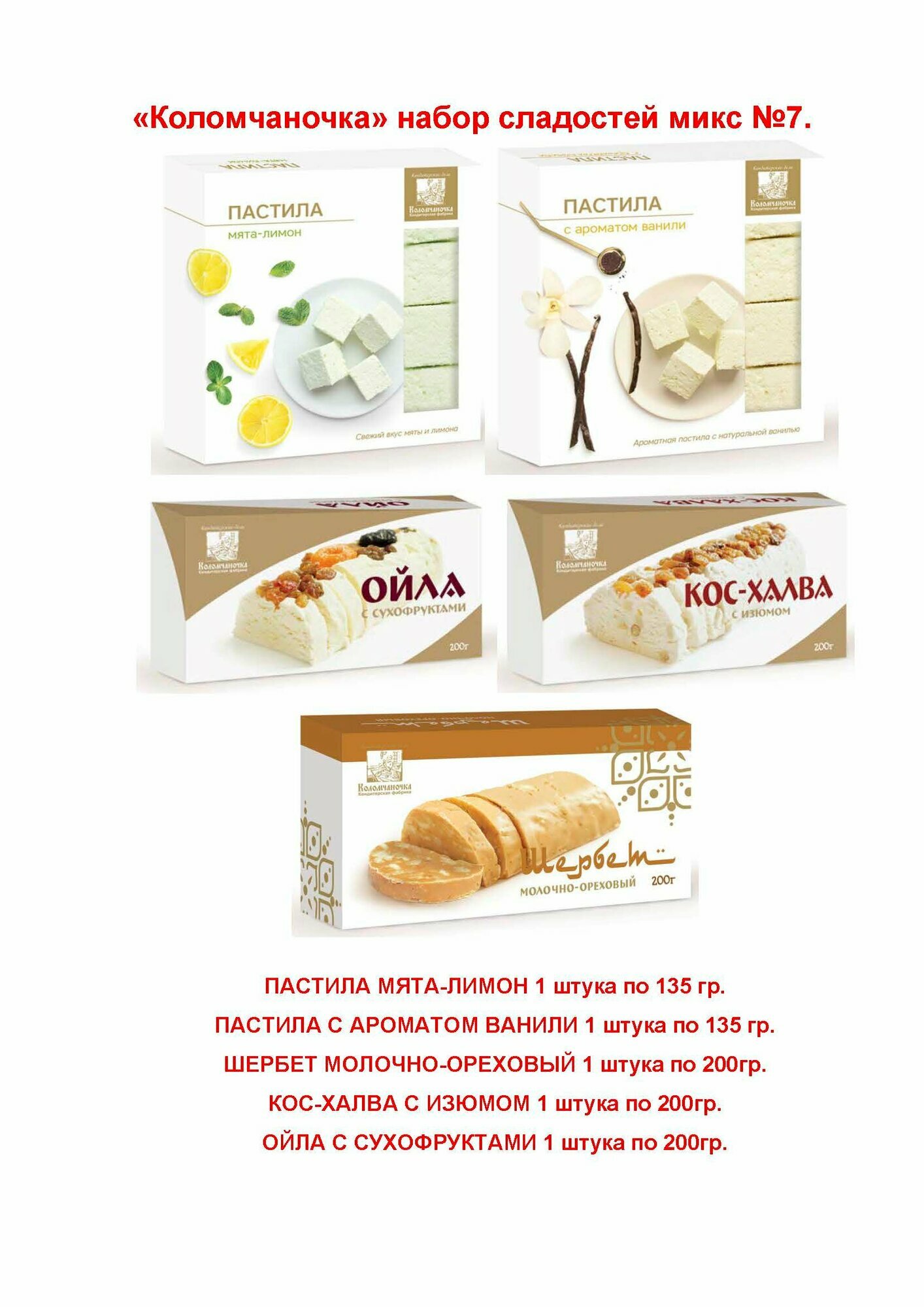 Набор "Коломчаночка" микс №7. Пастила мята-лимон1х135гр. С ароматом ванили 1х135гр. Ойла 1х200гр. Кос-халва 1х200гр. Молочно-ореховый щербет 1х200гр.