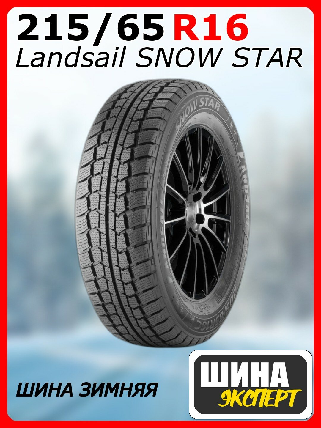 Шина зимняя нешипованная Landsail 215/65/16 T 109/107 C Snow Star для легковых автомобилей 6900532990135