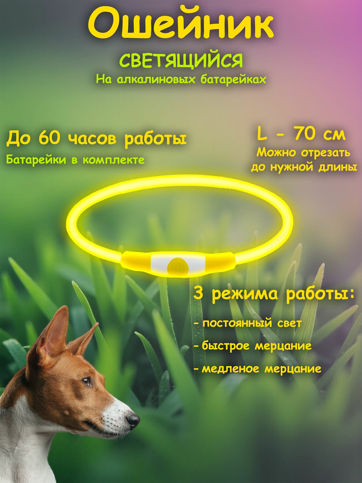 LED ошейник для собак светящийся, с USB зарядкой, цвет жёлтый