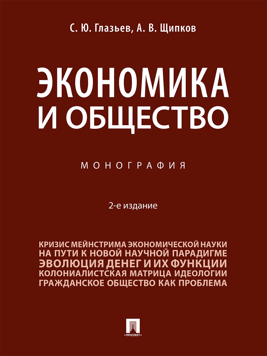Экономика и общество. Монография.-2-е изд, перераб. и доп.