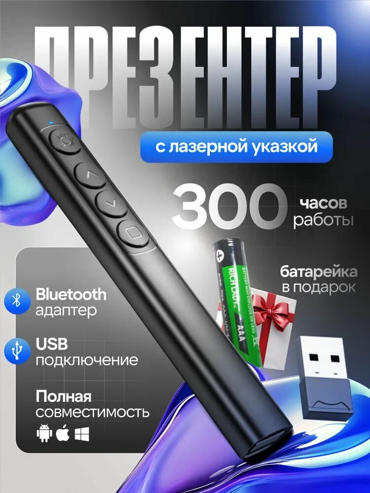 Презентер с лазерной указкой/ Пульт для презентаций/ Кликер экрана