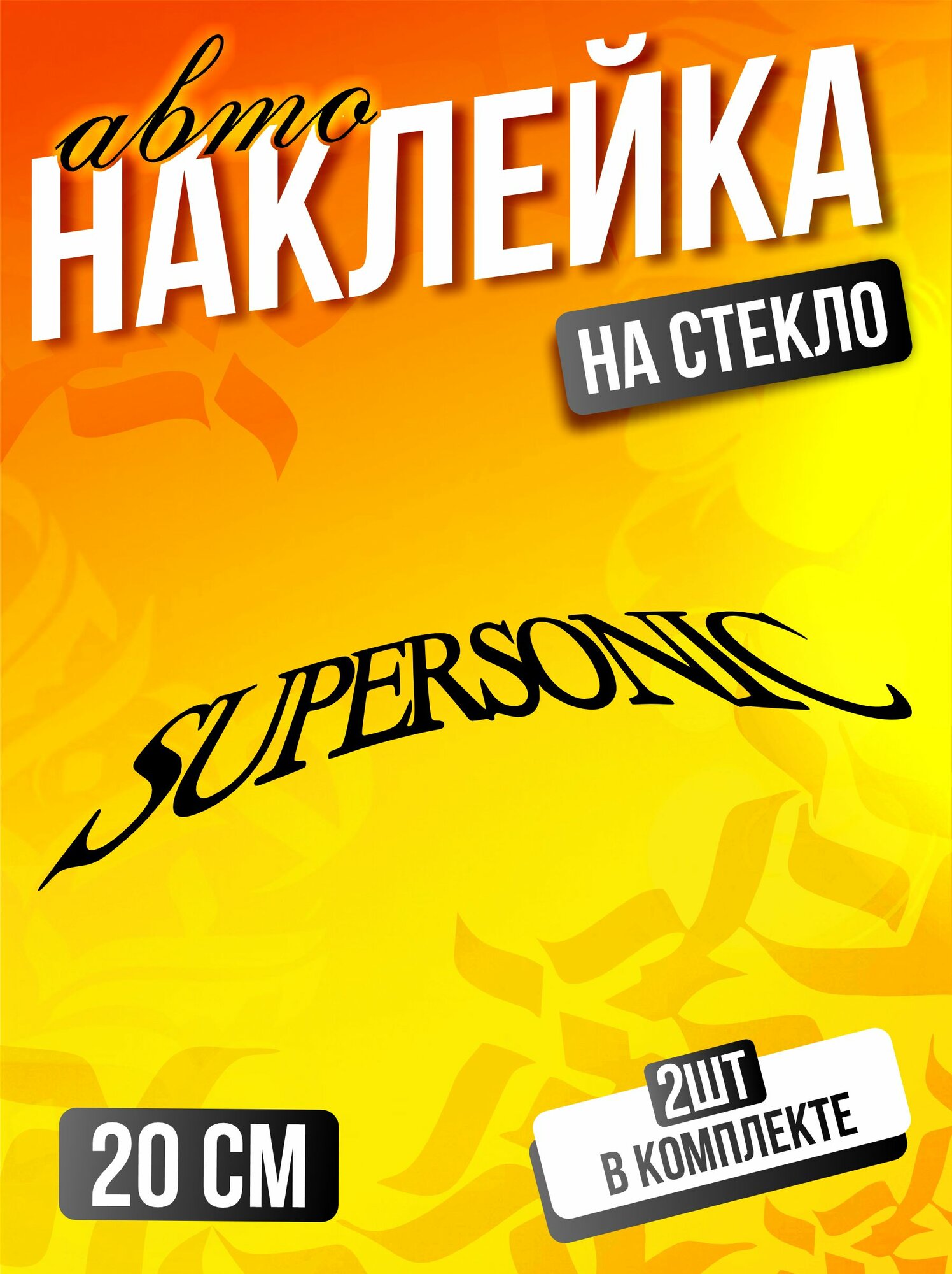 Наклейки на авто на стекло supersonic