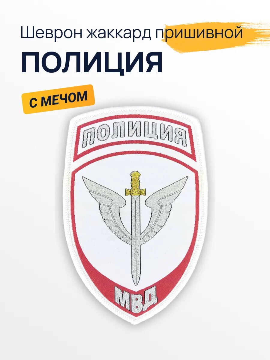 Шеврон Полиция белый пришивной