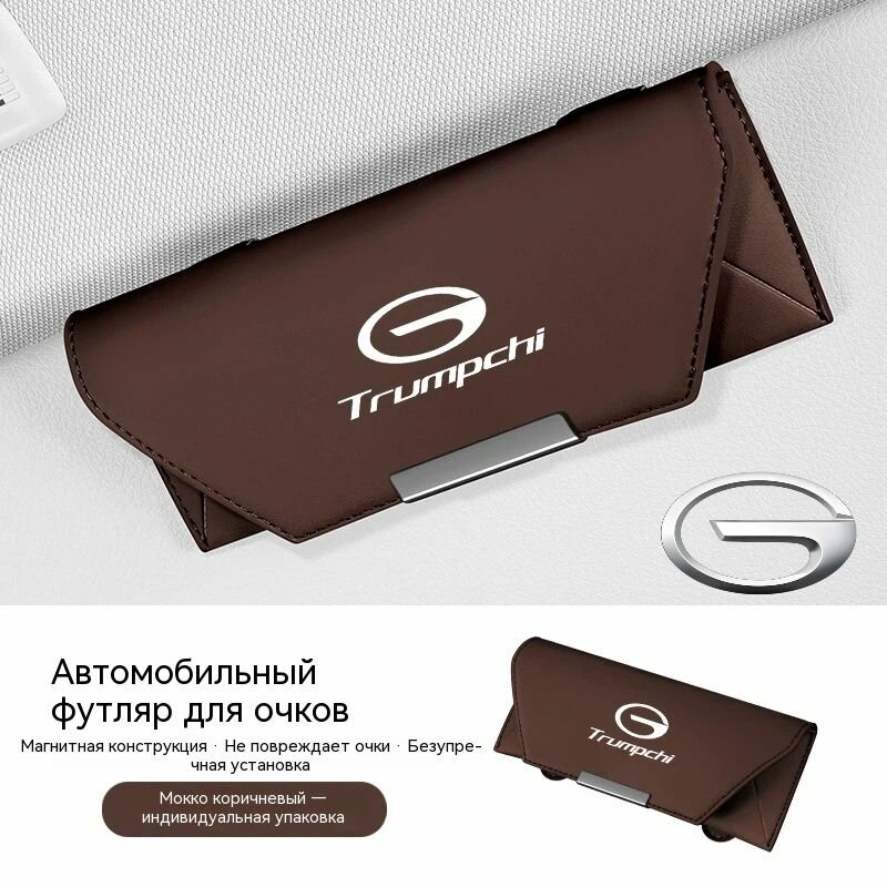 Футляр для очков автомобильный, подходящий для Trumpchi GS3 GS4 GS5 GS8 M8