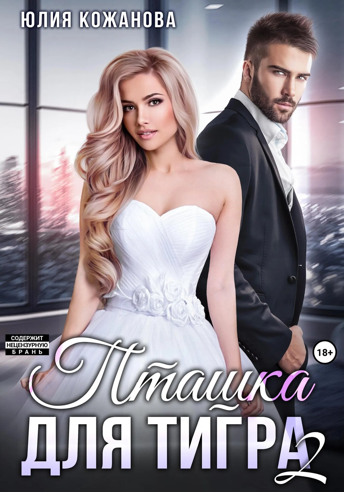 Пташка для тигра 2 [Цифровая книга]