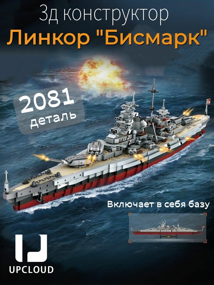 3д конструктор/Линкор "Бисмарк"/UPCLOUD-Длина 75 см+2081pcs