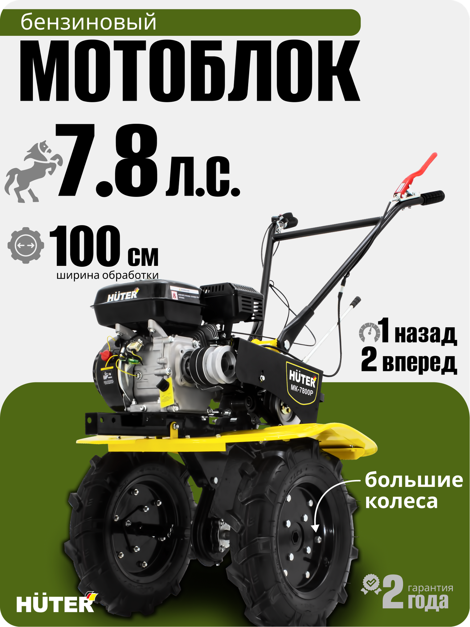 Сельскохозяйственная машина Huter МК-7800P, 7.8 л. с, четырехтактный, бензин