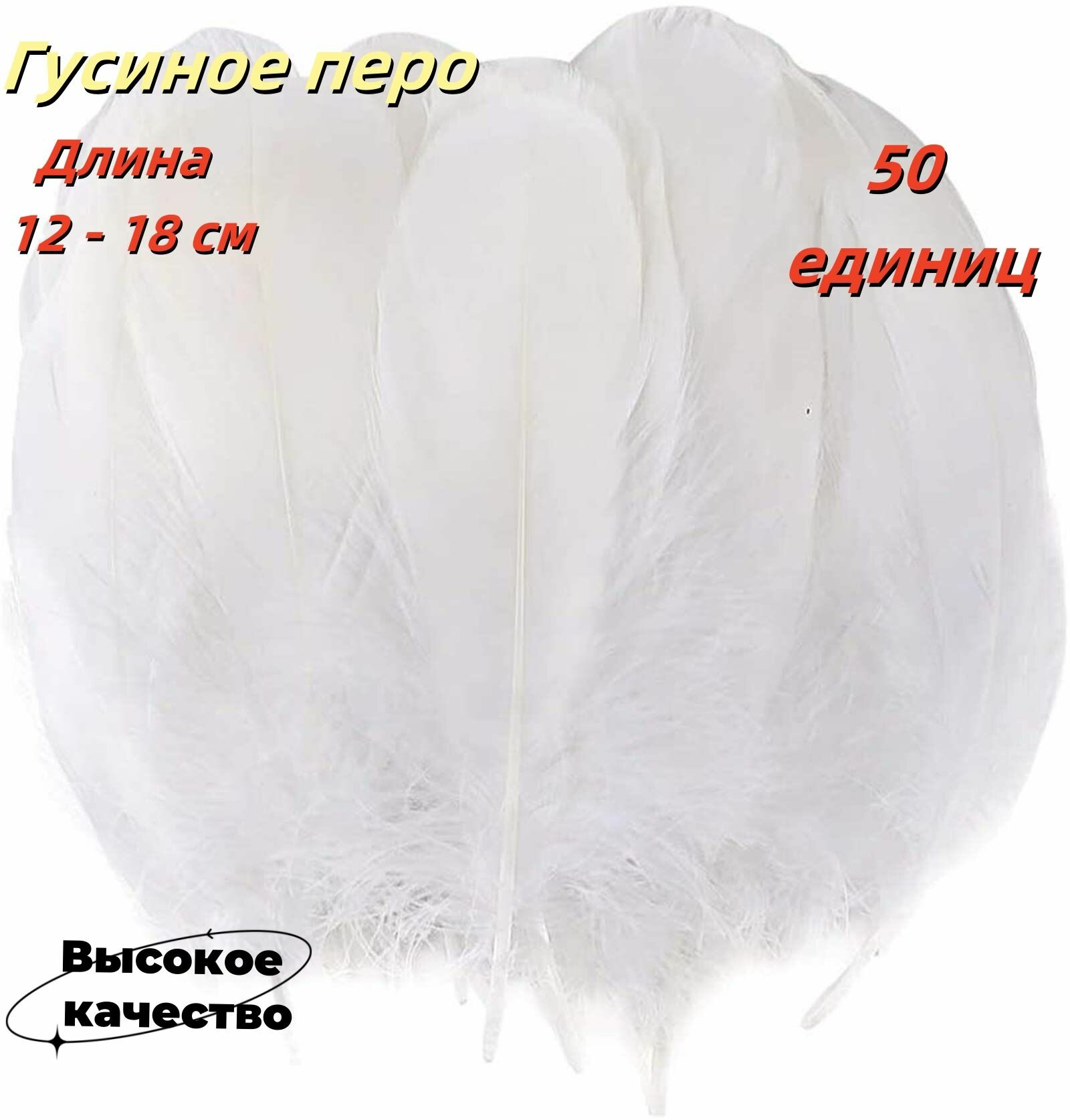 1000 перьев белого гуся 12-18 см