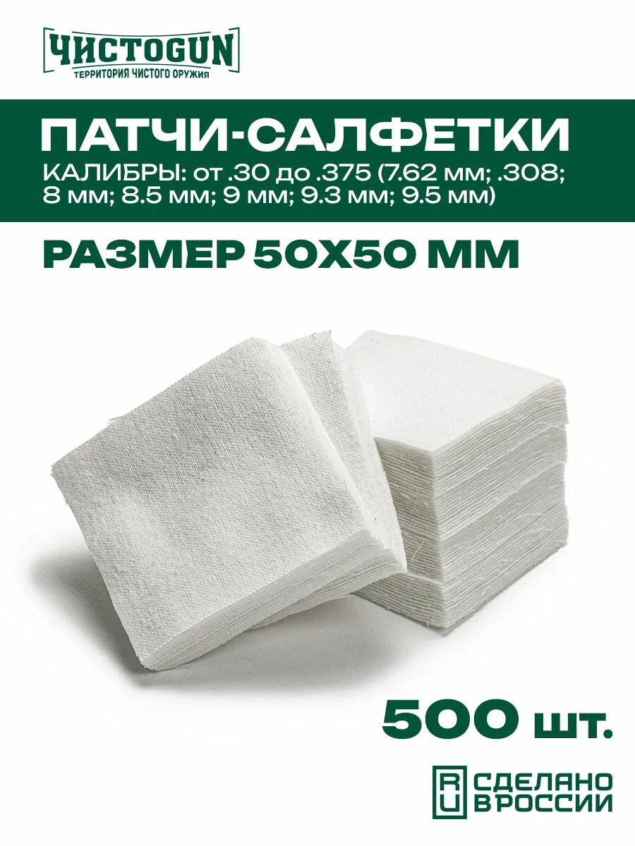 Патчи для чистки оружия Чистоган калибр .30-.375 500 шт салфетки 50x50 мм