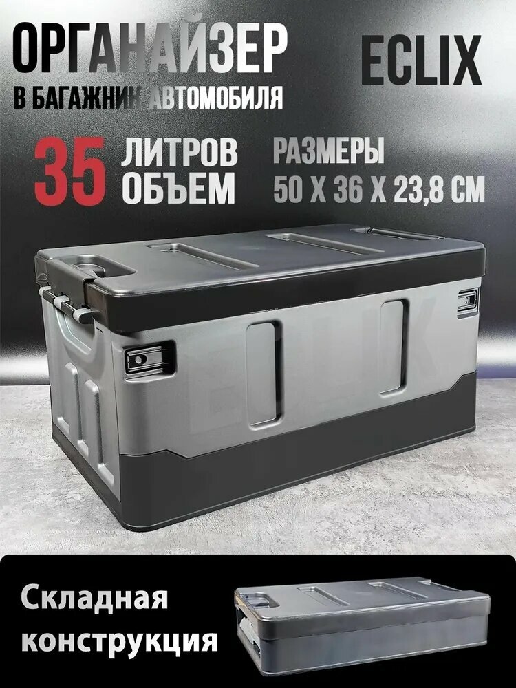 Органайзер в багажник автомобиля пластиковый складной, 35л, ящик в багажник для автомобиля, 50 х 36 х 24 см