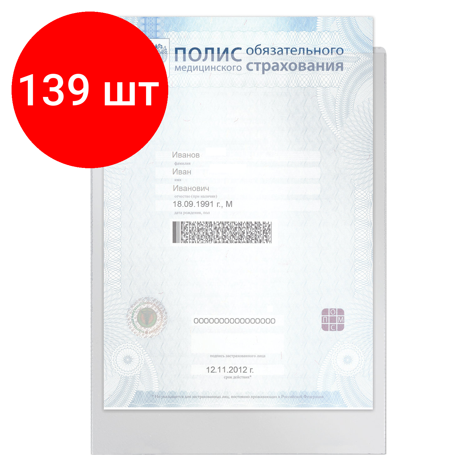 Комплект 139 шт, Папка-файл для медицинского полиса, 223х158 мм, без отверстий, ПВХ 120 мкм, "ДПС", 3127