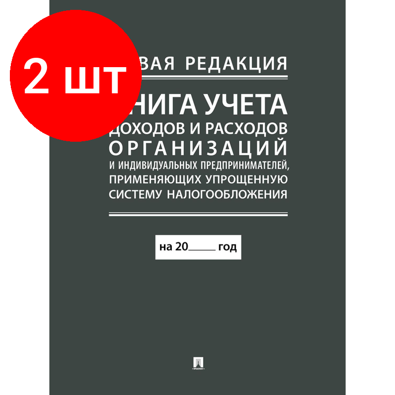 Комплект 2 штук, Книга учета доходов и расходов организаций и ИП применяющих усно, нов. ред