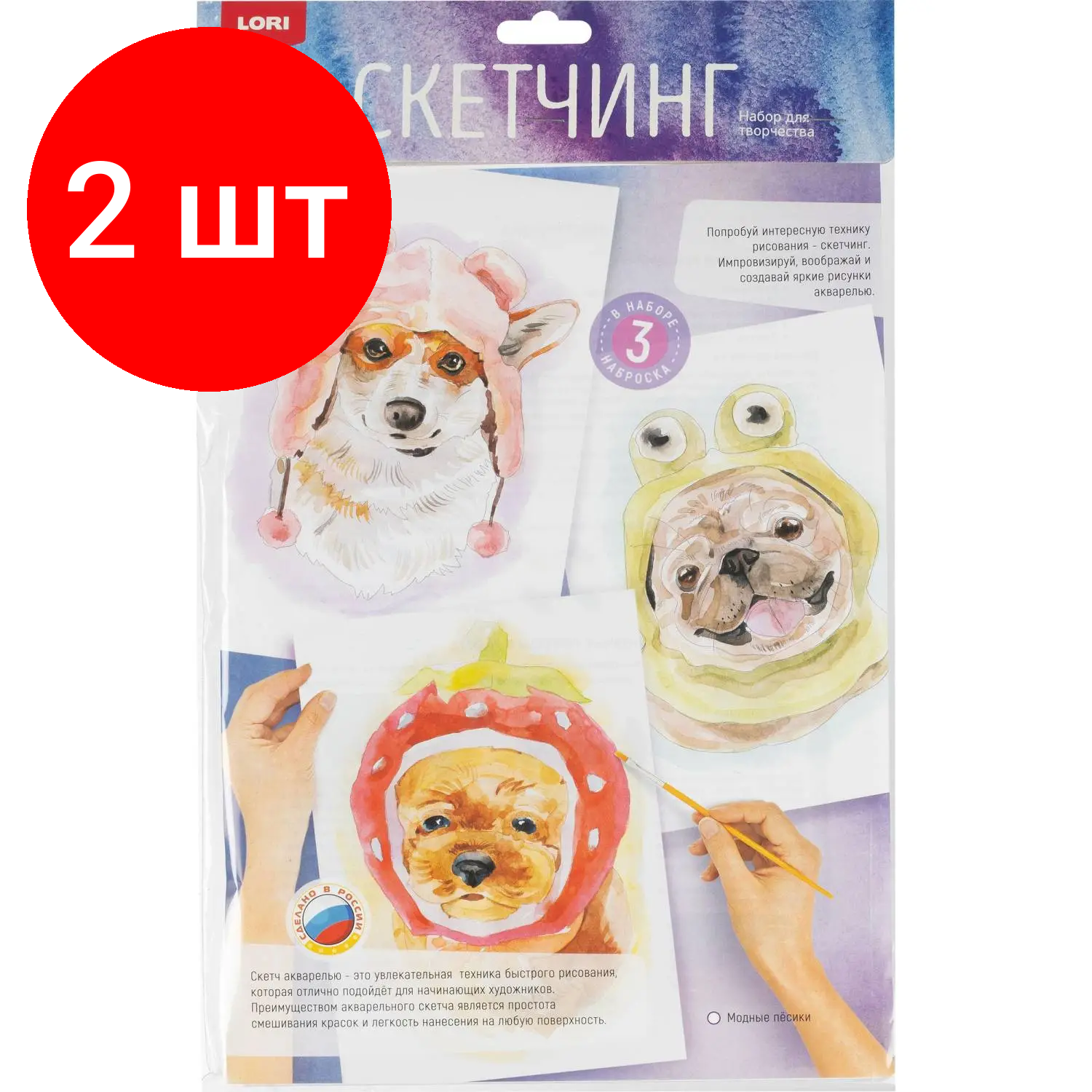 Комплект 2 упаковок, Набор для творчества Скетчинг акварелью Модные пёсики, Рн-044