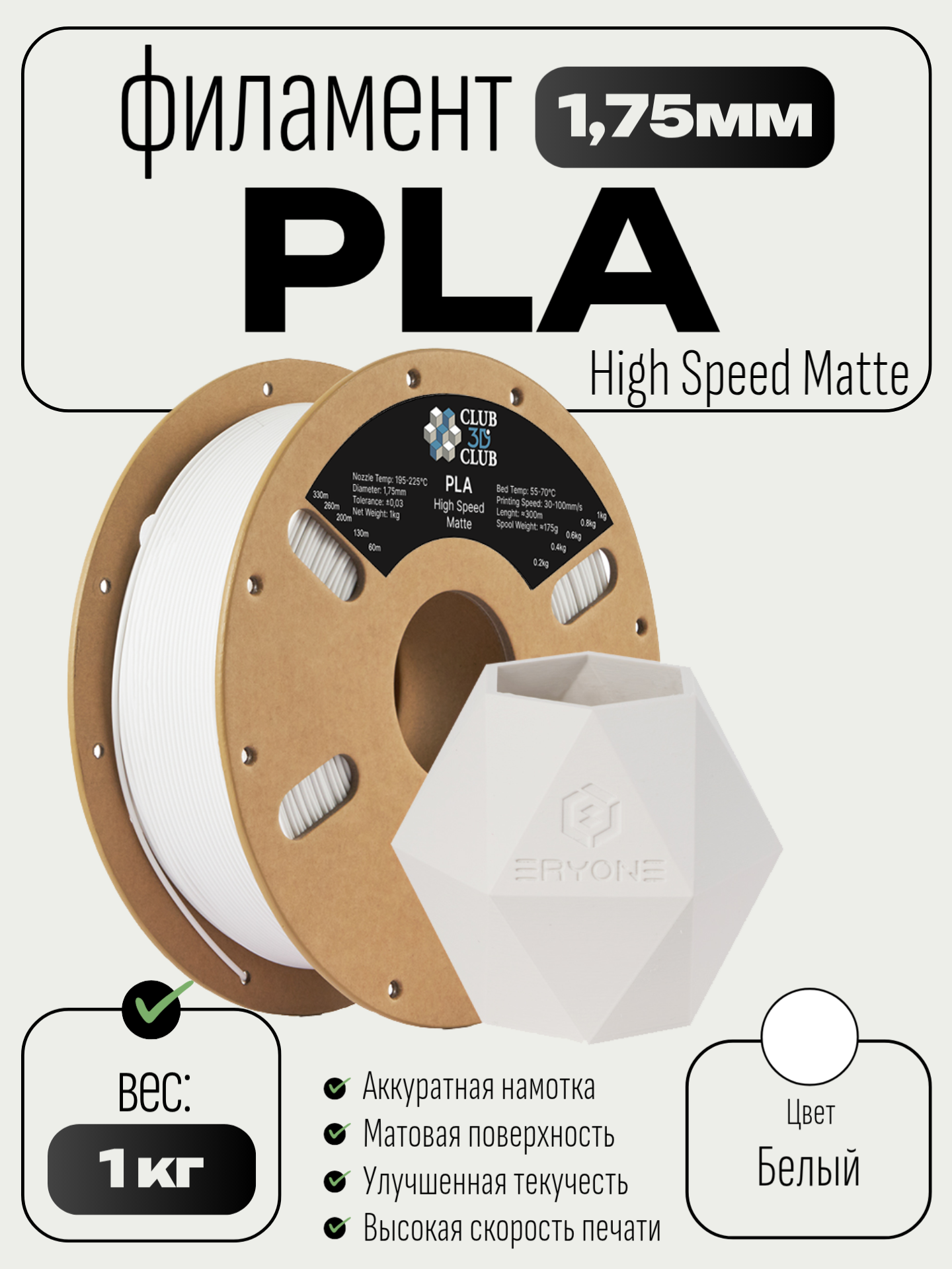 High Speed Matte PLA пластик (Filament Пруток) CLUB3D PRO - (White) 1KG (1,75мм)
