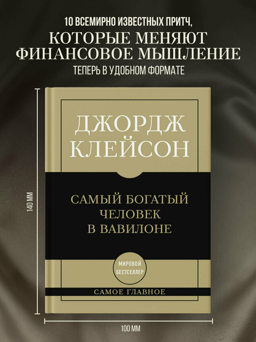 Клейсон Д. Самое главное. Самый богатый человек в Вавилоне