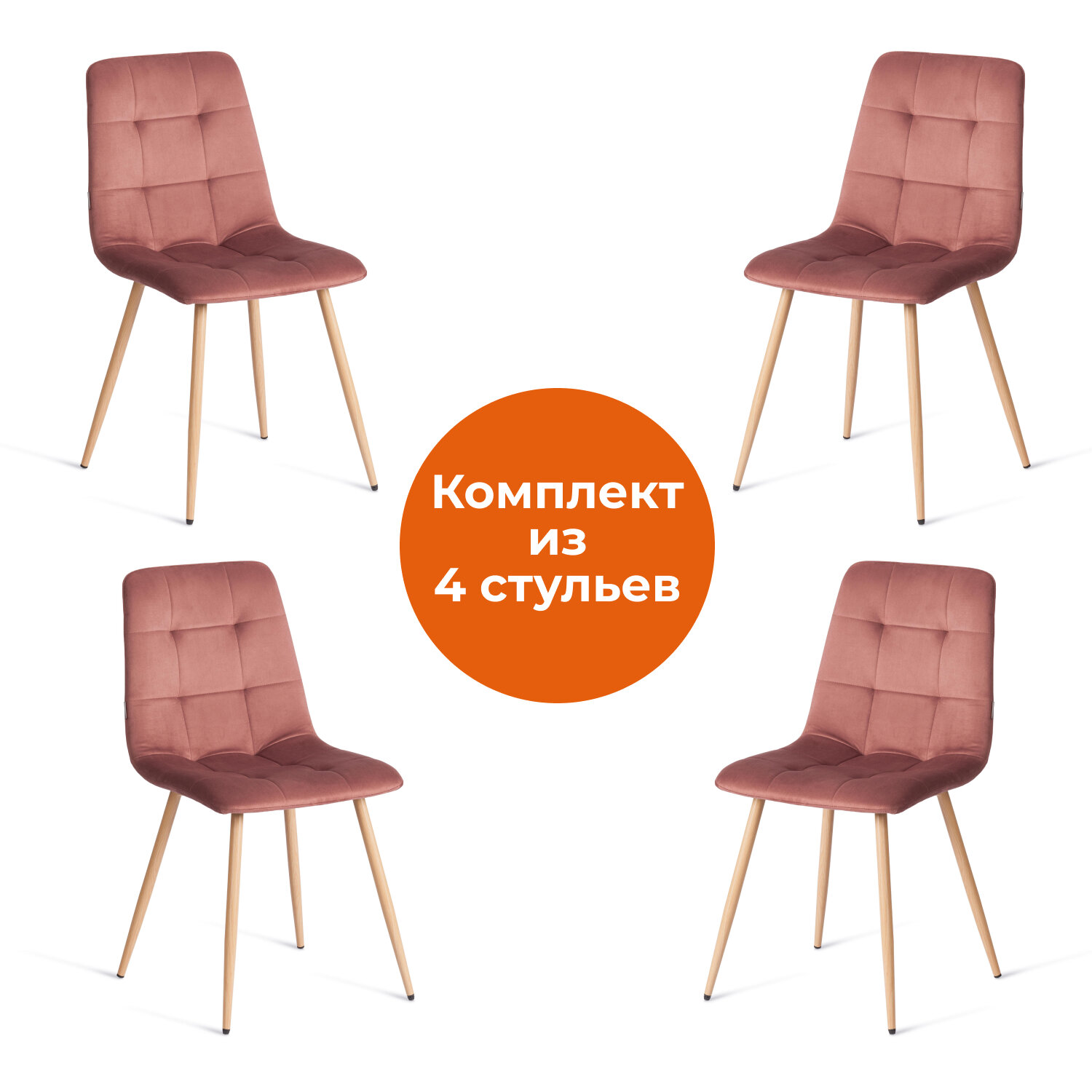 Комплект стульев для кухни TetChair CHILLY (mod. JSC-220) 4 шт, велюр/металл, коралловый, натуральный