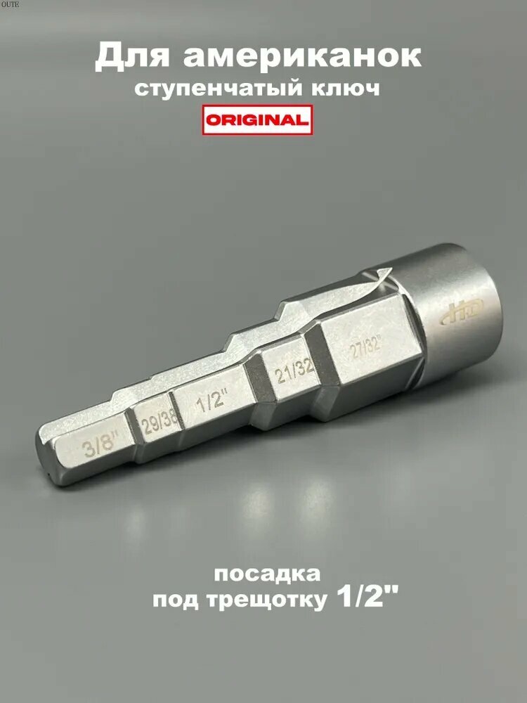 Ключ для американок, ступенчатый, посадка 1/2" (мама)
