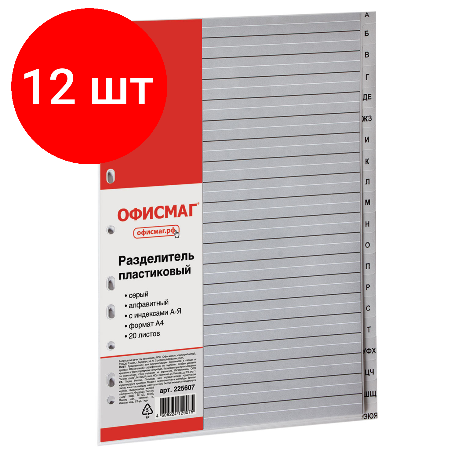 Комплект 12 шт, Разделитель пластиковый офисмаг, А4, 20 листов, алфавитный А-Я, оглавление, серый, 225607