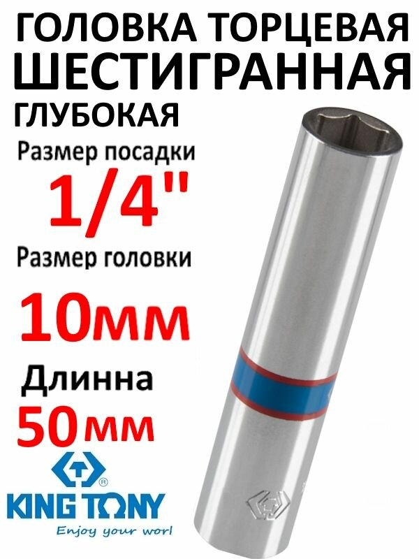 Головка шестигранная 10 мм 1/4" глубокая KING TONY 223510M