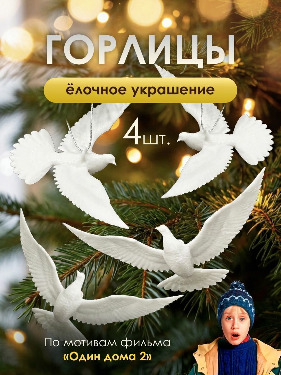 Елочная игрушка 10 см птицы белый 4 шт