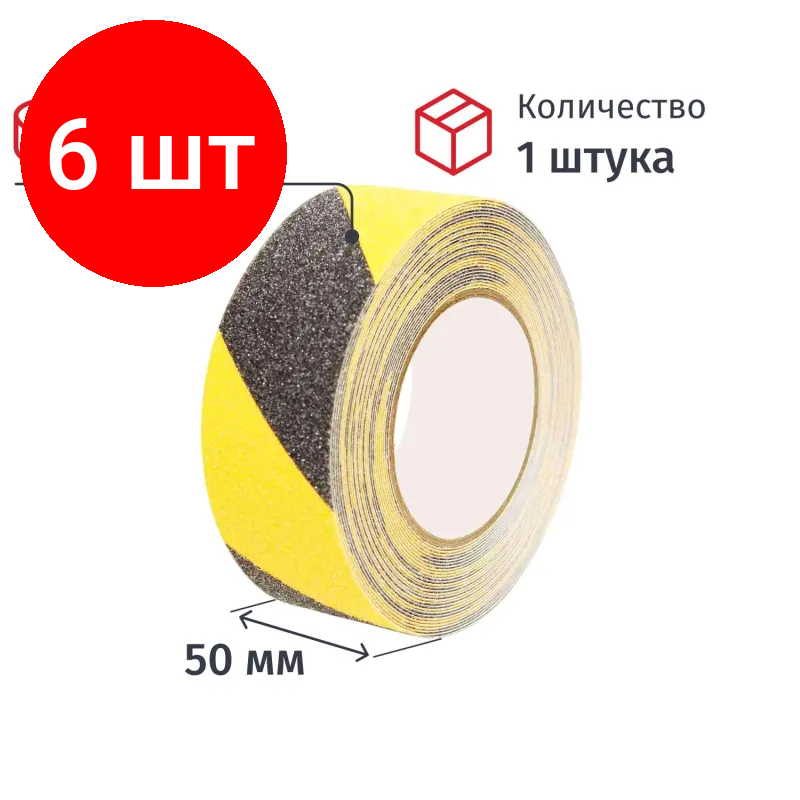 Комплект 6 штук, Клейкая лента противоскольз. AS60 Vintanet, сред. зерн, чер-желт,50мм х 10м