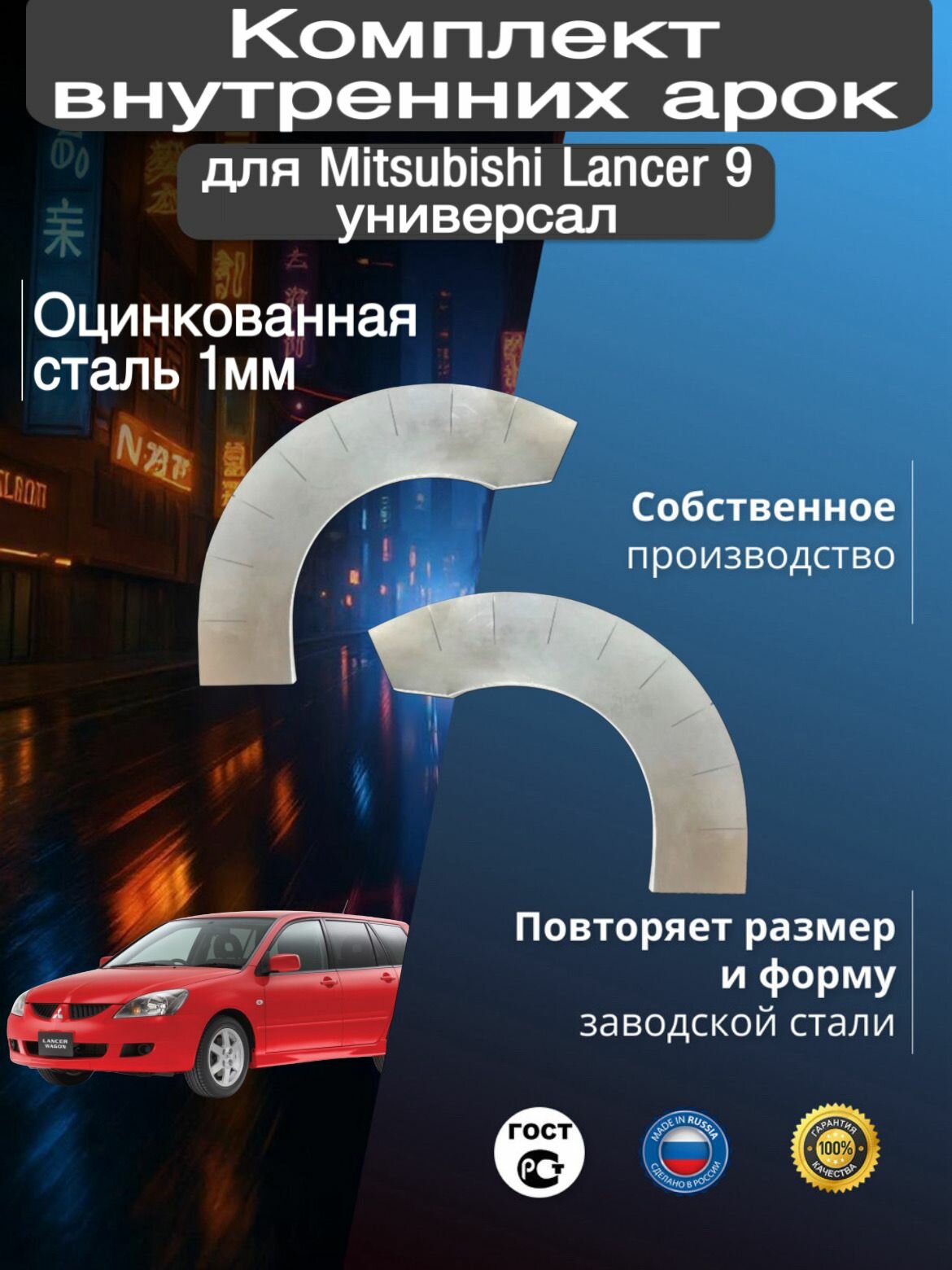 Внутренние арки ремонтные задние комплект (правая + левая) для автомобиля Mitsubishi Lancer 9 universal, Митсубиши Лансер 9 универсал, Митсубиси 9 поколен